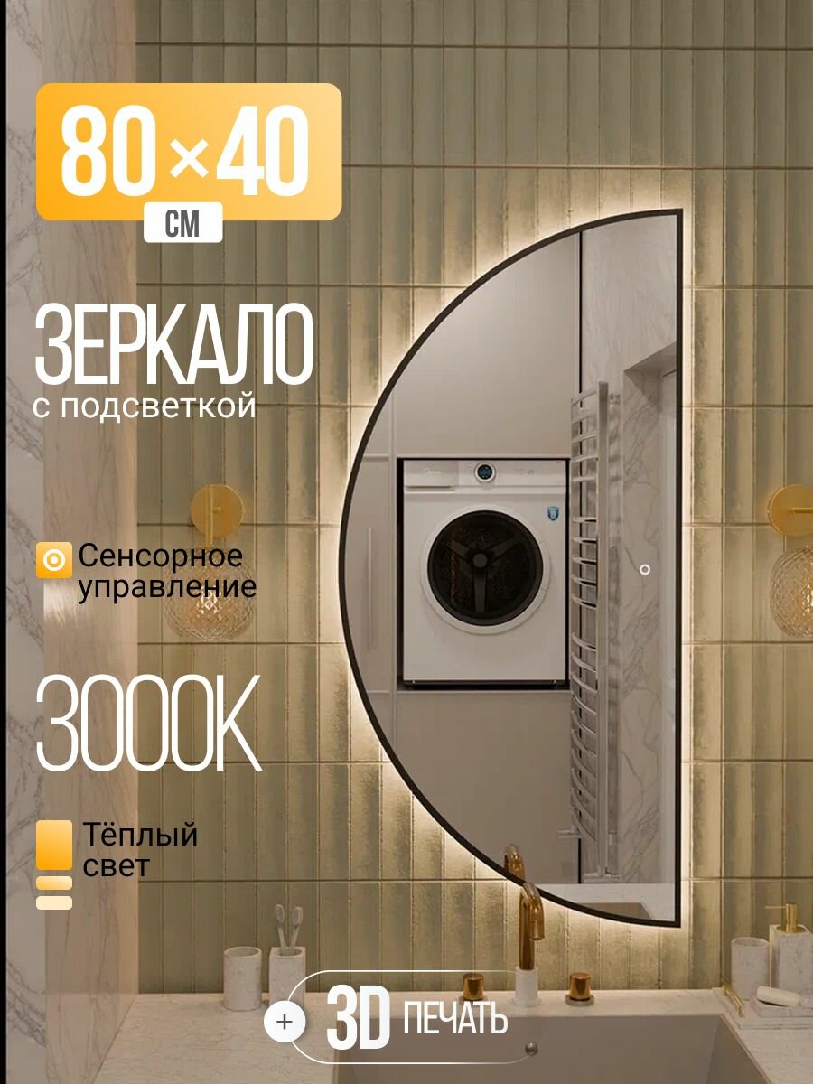 Зеркало настенное с подсветкой 80х40