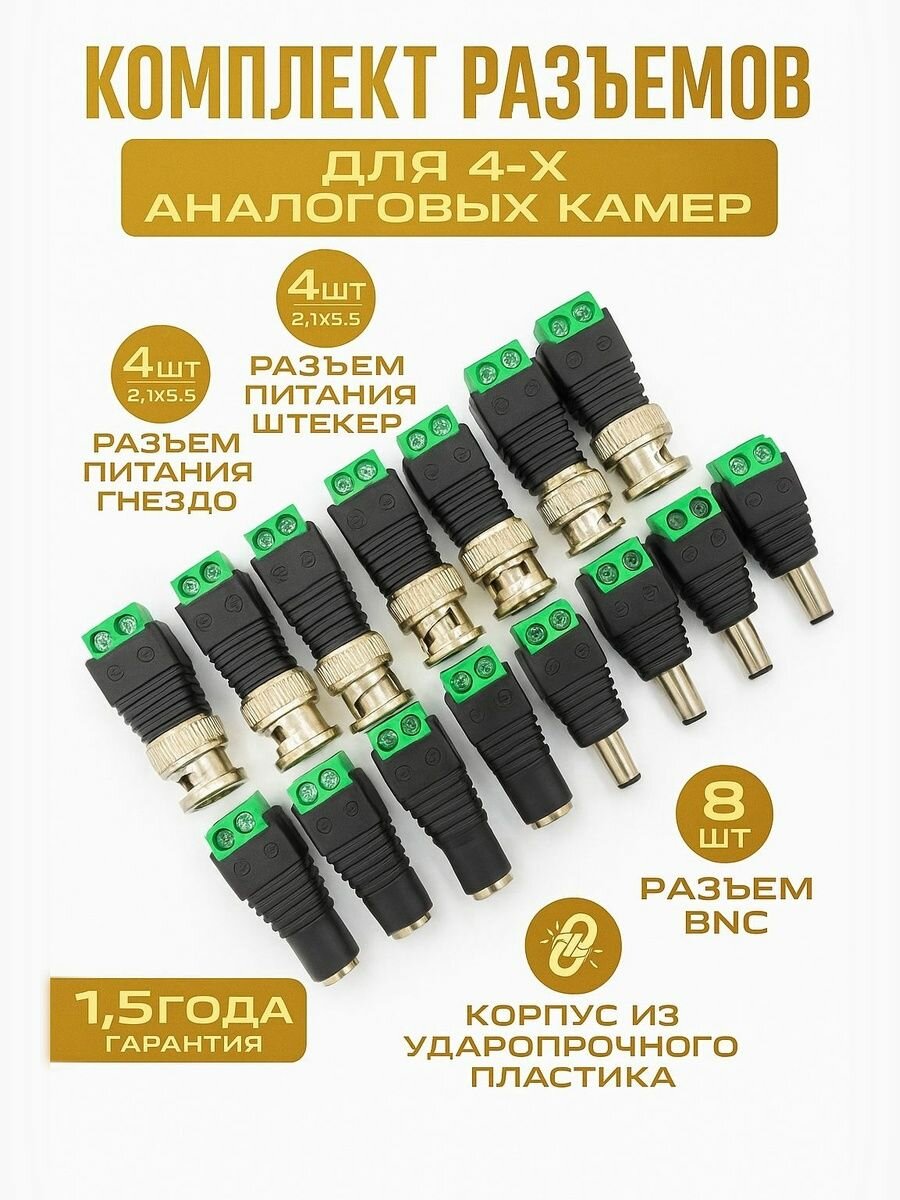 Разъем BNC комплект для подключения четырёх аналоговых камер