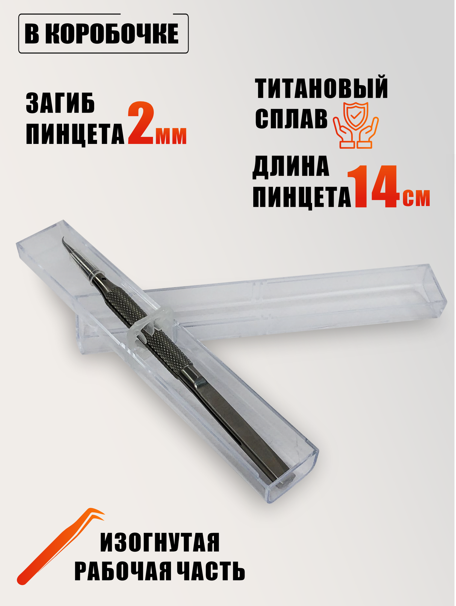 Пинцет монтажный, изогнутый тонкий 140 мм, титановый сплав, в коробочке