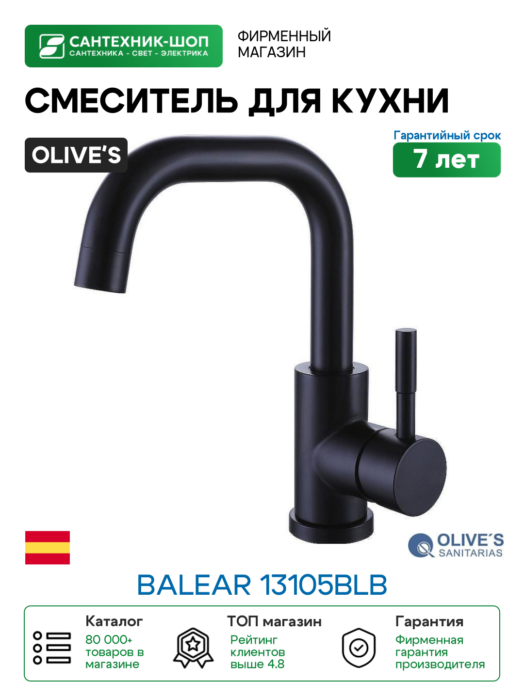 Смеситель для кухни Olive's Balear 13105BLB Черный матовый