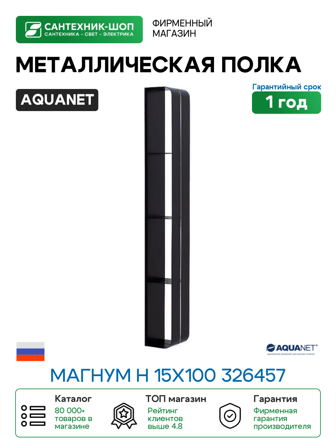 Металлическая полка Aquanet Магнум H 15х100 326457 Черная матовая