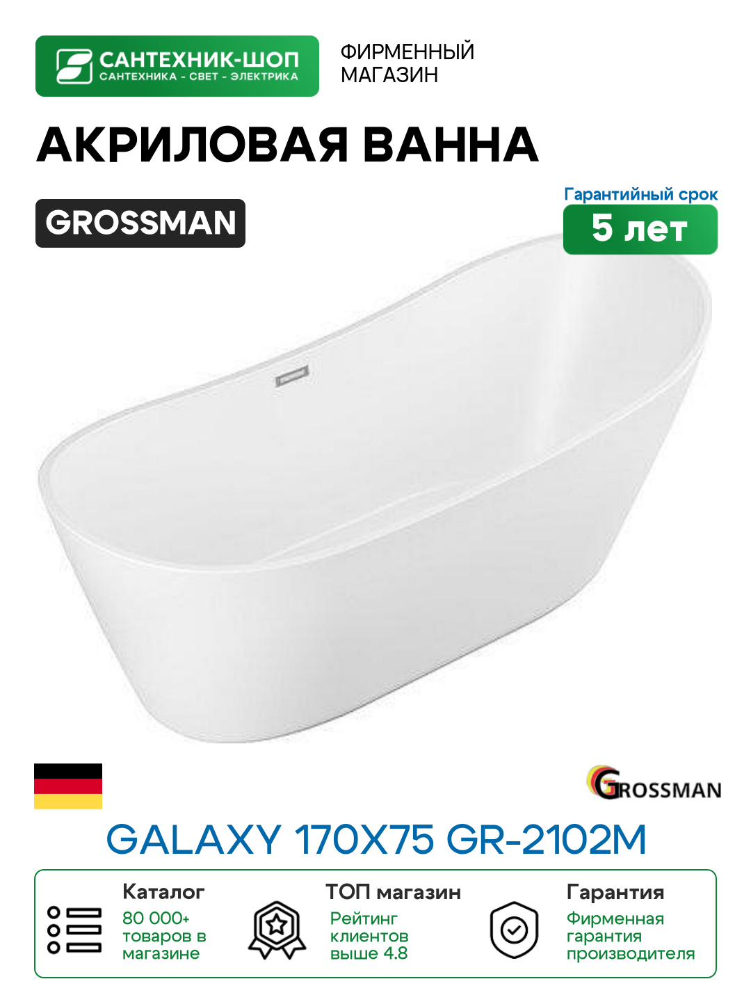 Акриловая ванна Grossman Galaxy 170х75 GR-2102M цвет Белый матовый
