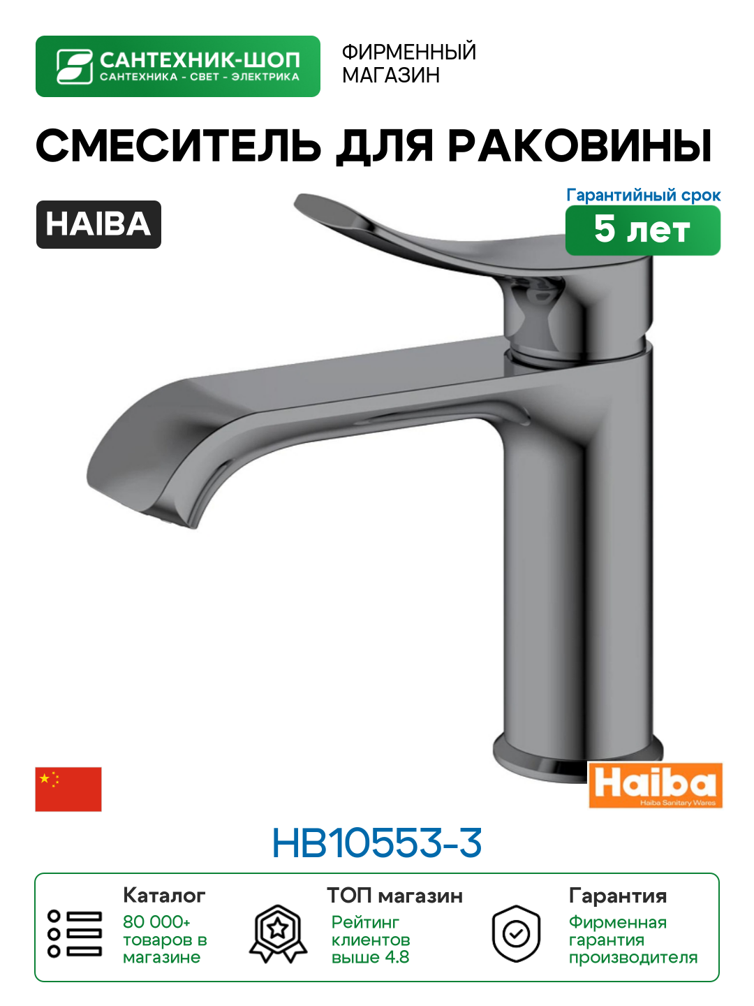 Смеситель для раковины Haiba HB10553-3 цвет Оружейная сталь