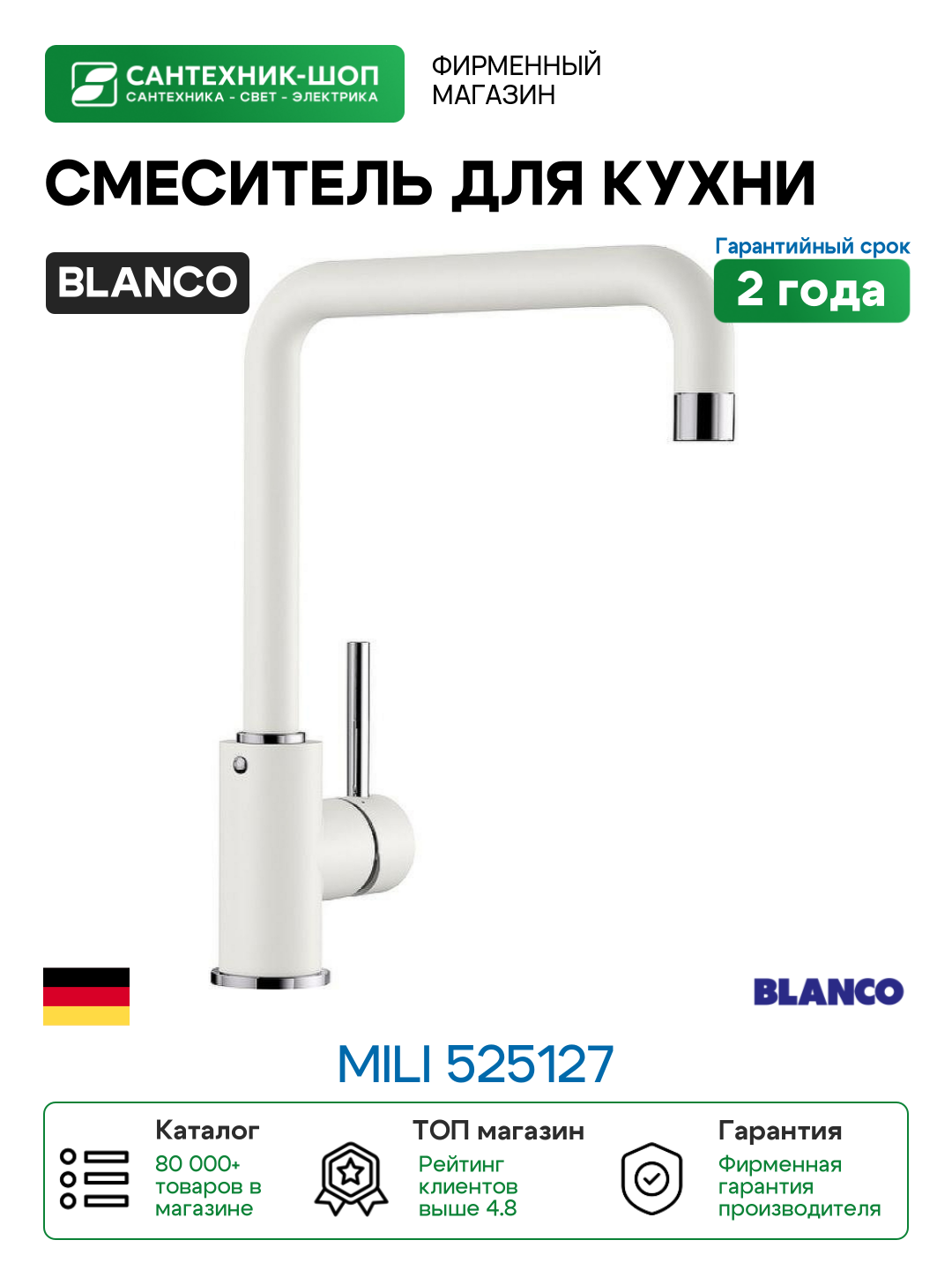 Смеситель для кухни Blanco Mili 525127 Белый Хром латунь