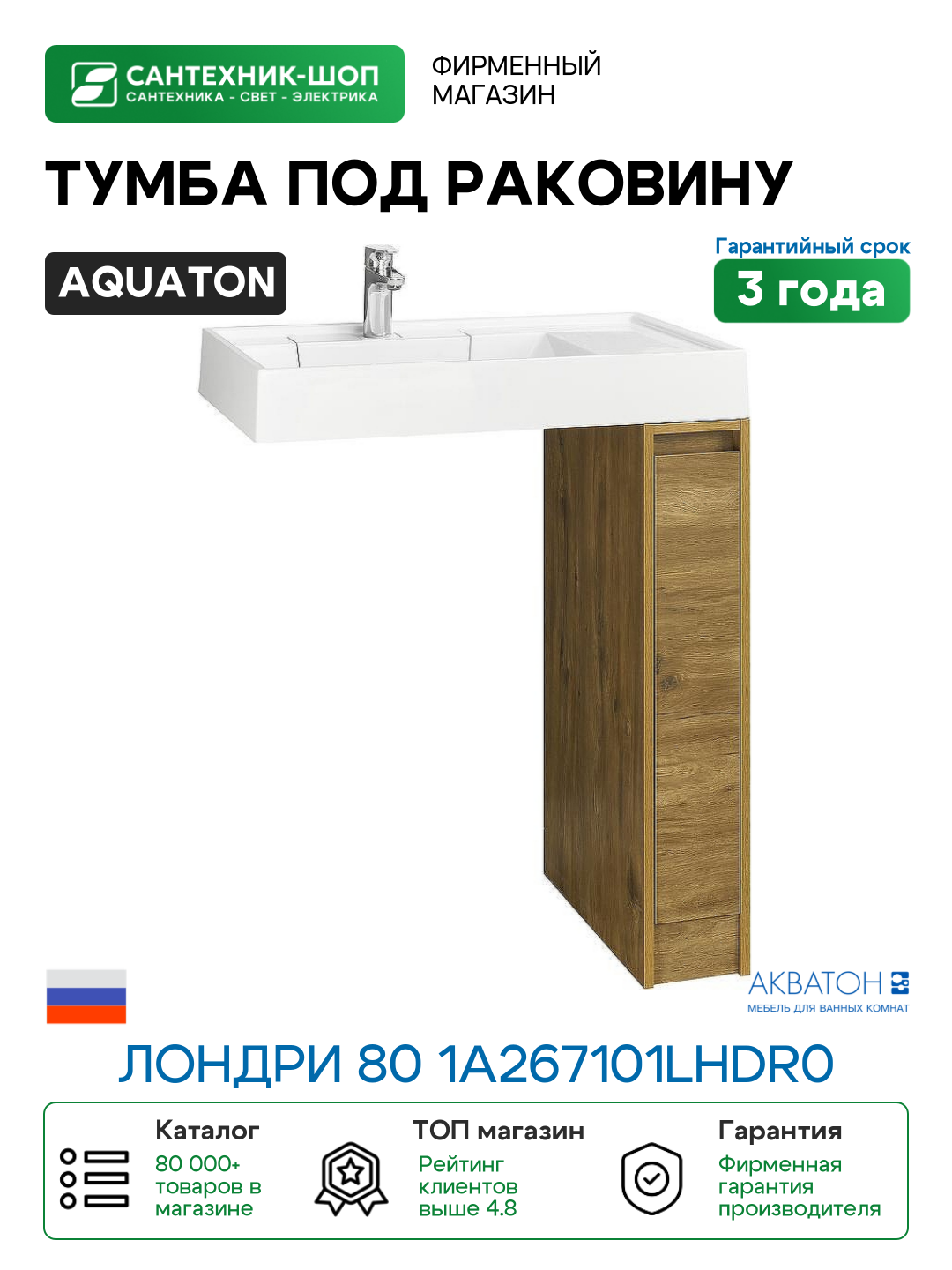 Тумба под раковину Aquaton Лондри 80 1A267101LHDR0 Дуб Рустикальный без фасада МДФ / ЛДСП