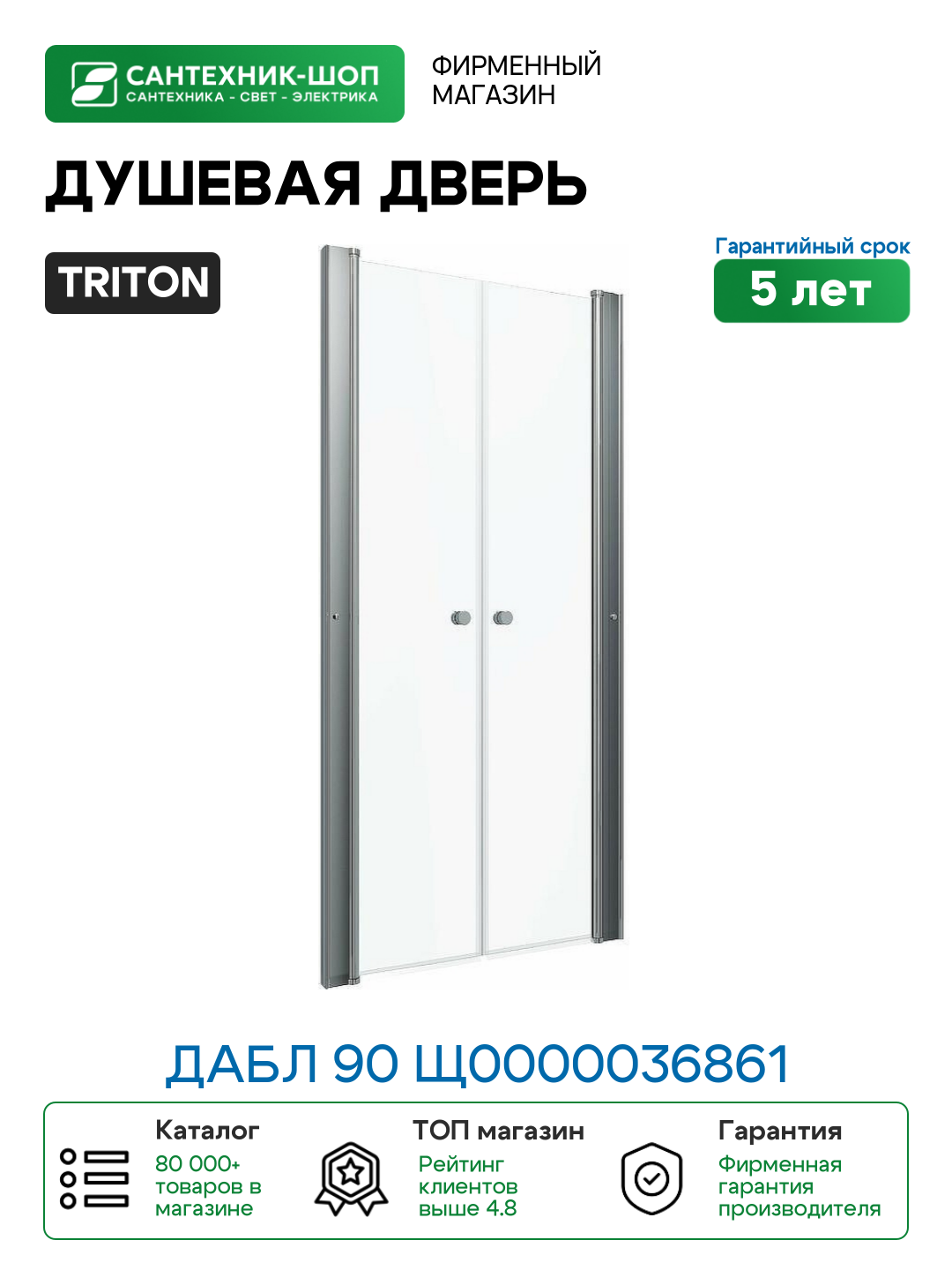 Душевая дверь Triton Дабл 90 Щ0000036861 профиль Хром стекло прозрачное