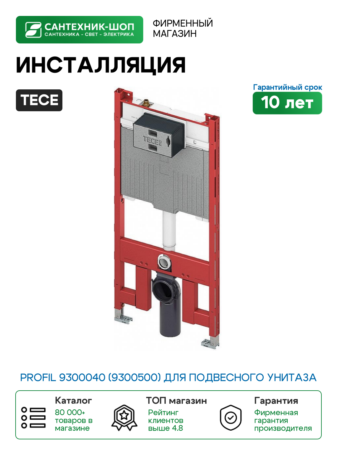 Инсталляция Tece Profil 9300040 (9300500) для подвесного унитаза без кнопки смыва пластик
