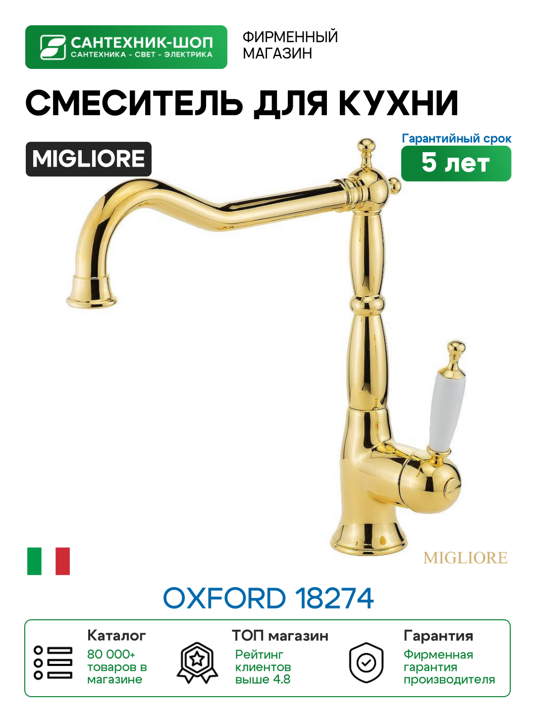 Смеситель для кухни Migliore Oxford 18274 Золото латунь