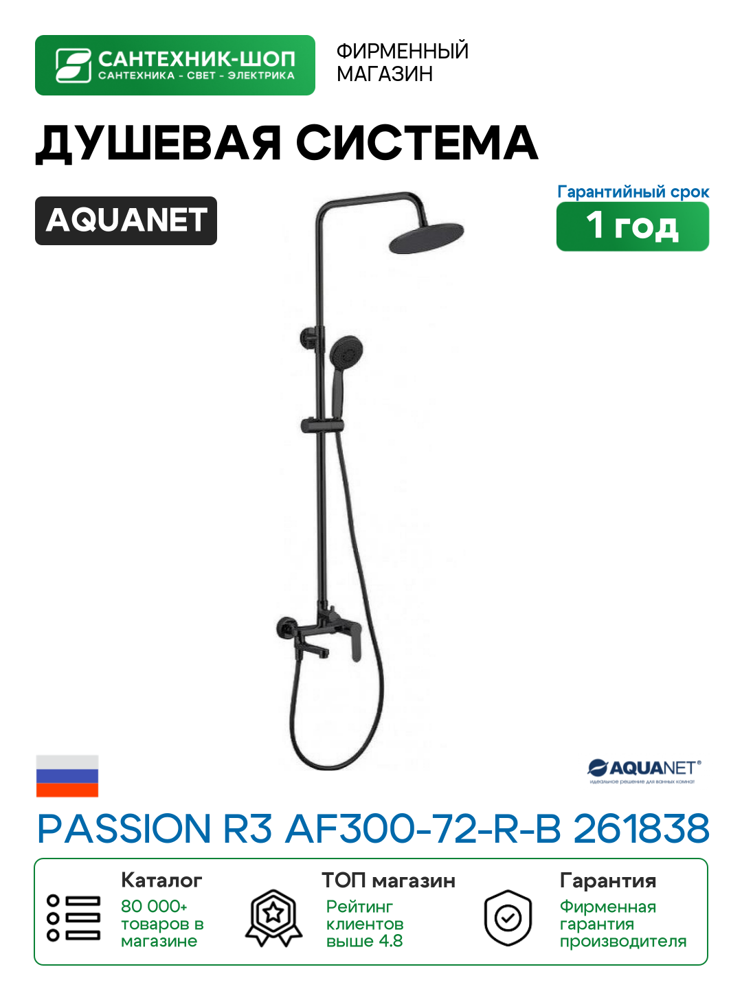 Душевая система Aquanet Passion R3 AF300-72-R-B 261838 Черная матовая латунь на стену