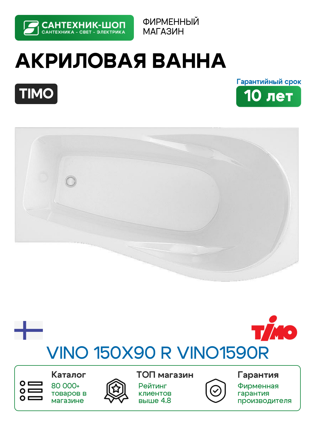 Акриловая ванна Timo Vino 150x90 R VINO1590R без гидромассажа