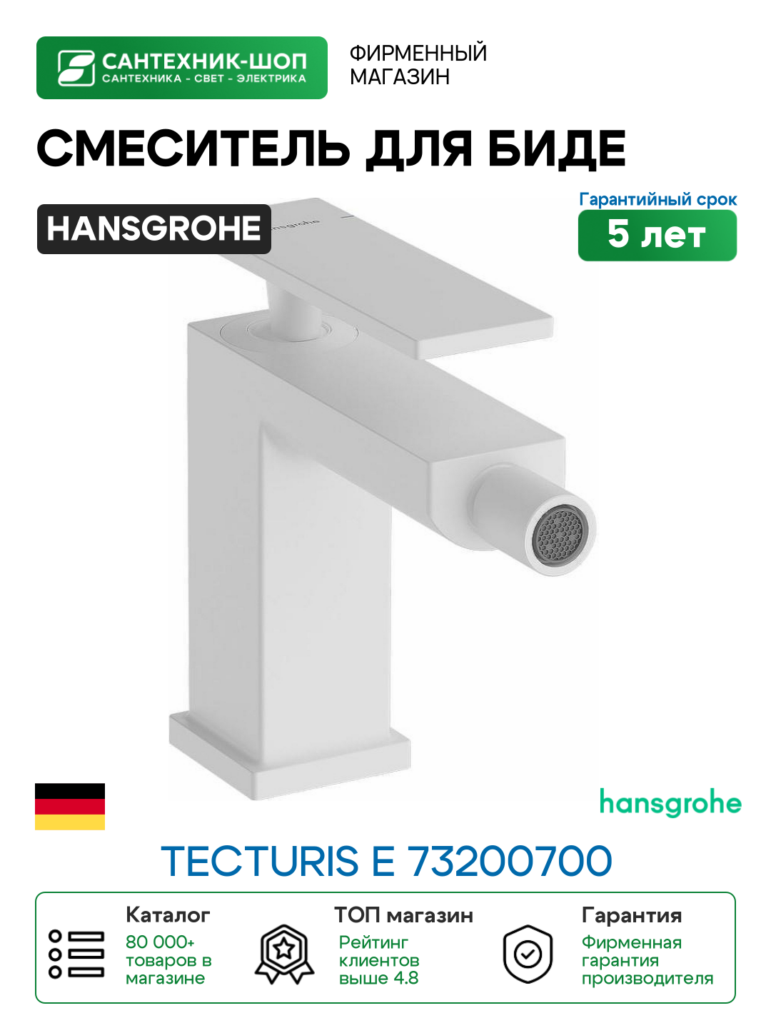 Смеситель для биде Hansgrohe Tecturis E 73200700 Белый матовый латунь