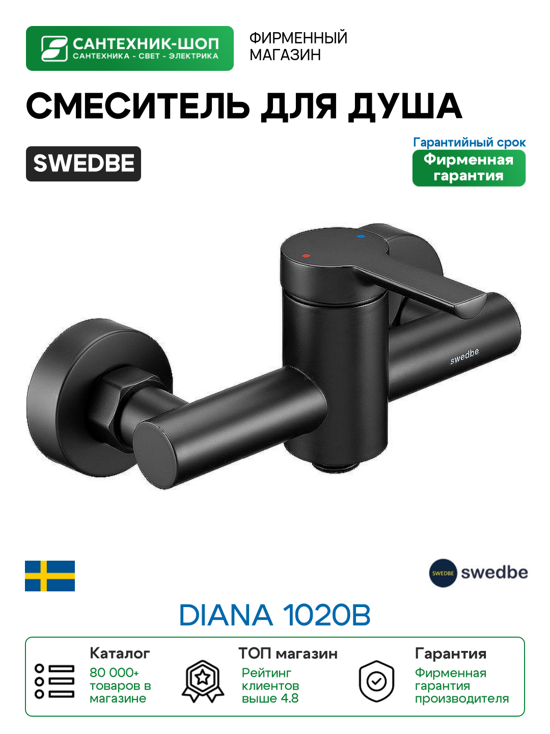 Смеситель для душа Swedbe Diana 1020B Черный матовый