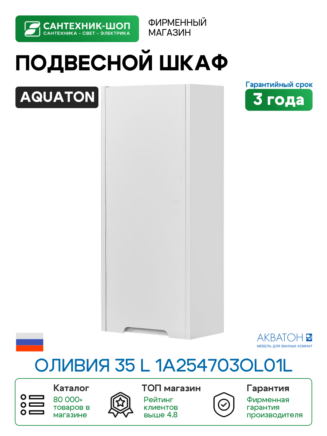 Подвесной шкаф Aquaton Оливия 35 L 1A254703OL01L Белый матовый МДФ / ЛДСП