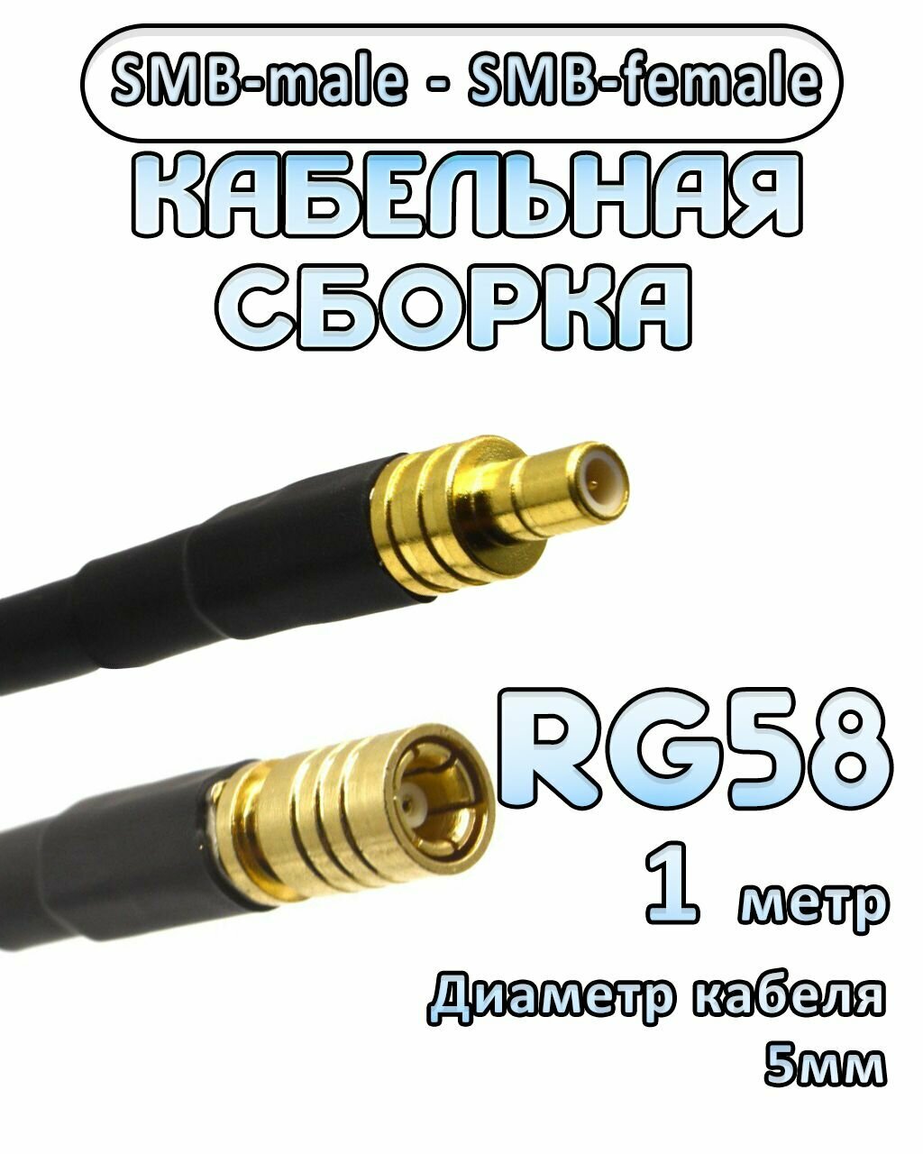 Кабельная сборка 50 Ом на RG-58 с разъемами SMB-male - SMB-female, 1 метр