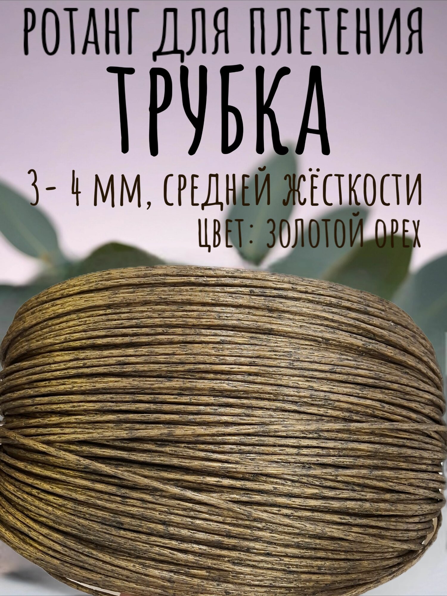 Ротанг для плетения трубка 3-4 мм , вес 1 кг