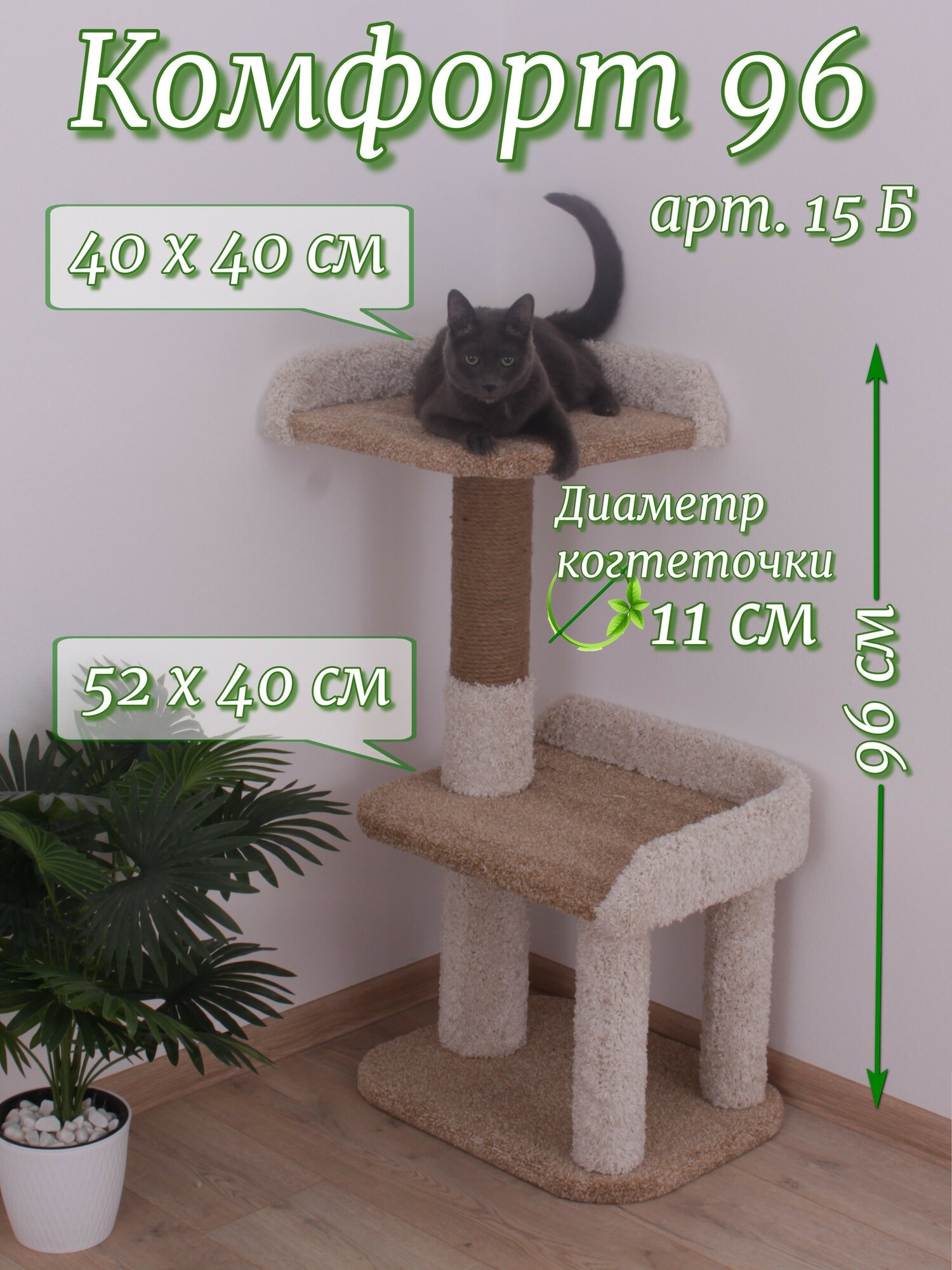 Когтеточка для кошек с лежанками «Етк Зоо» комфорт 96, 40*52*96 см, ковролин, джут