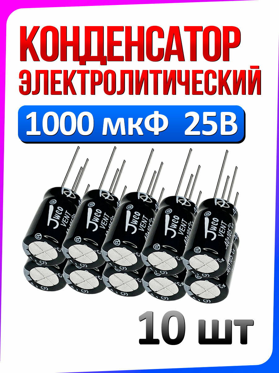 10шт, Конденсатор электролитический 25В 1000мкФ (1000uF-25V, 10х17мм)