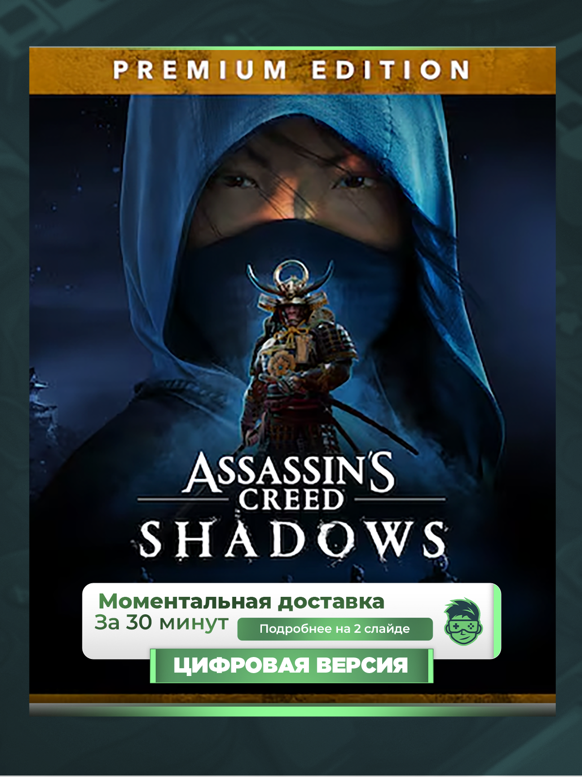 Assassin's Creed Shadows Premium Edition на PS5, цифровая версия, навсегда, гарантия