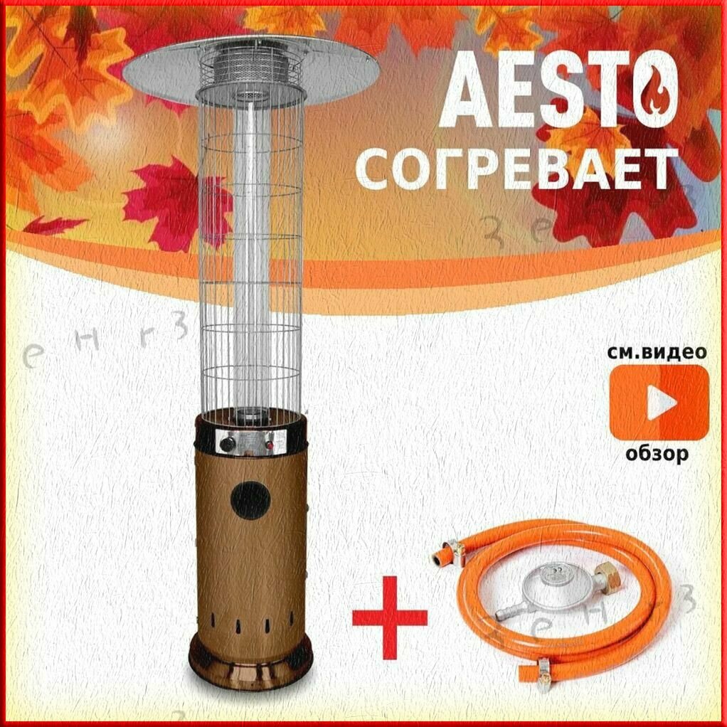 Уличный газовый инфракрасный обогреватель с комплектом для подключения, Aesto A-08T для дачи, веранды, беседки, кафе, ресторана, улицы и открытых помещений