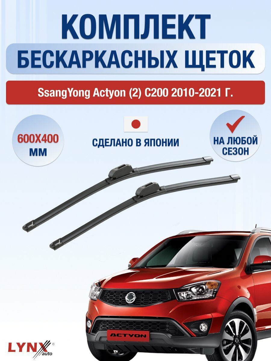 Дворники бескаркасные на SsangYong Actyon (2) C200 2010-2021, Комплект щёток 600x400мм (ХF600+ХF400). СсангЙонг Актион