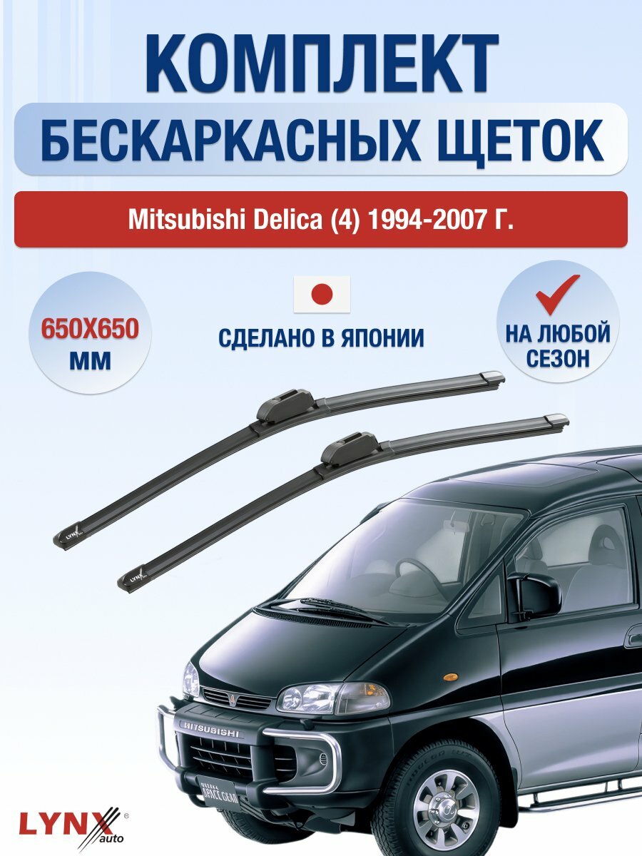 Дворники бескаркасные на Mitsubishi Delica (4) 1994-2007, Комплект щёток 650x650мм (ХF650+ХF650). Мицубиси Делика