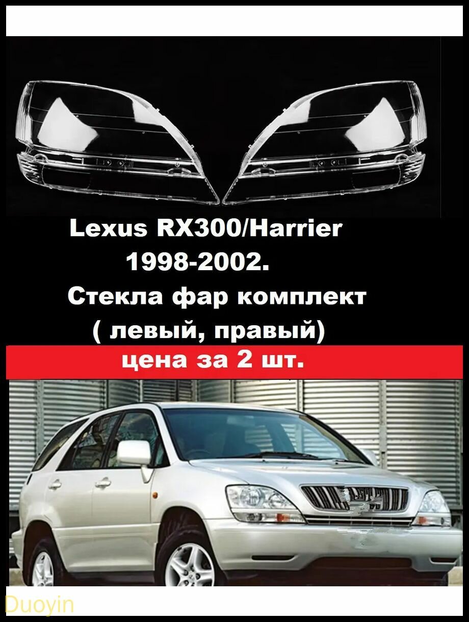 Стекло фары, арт. Lexus RX3001998-2002, 2 шт.
