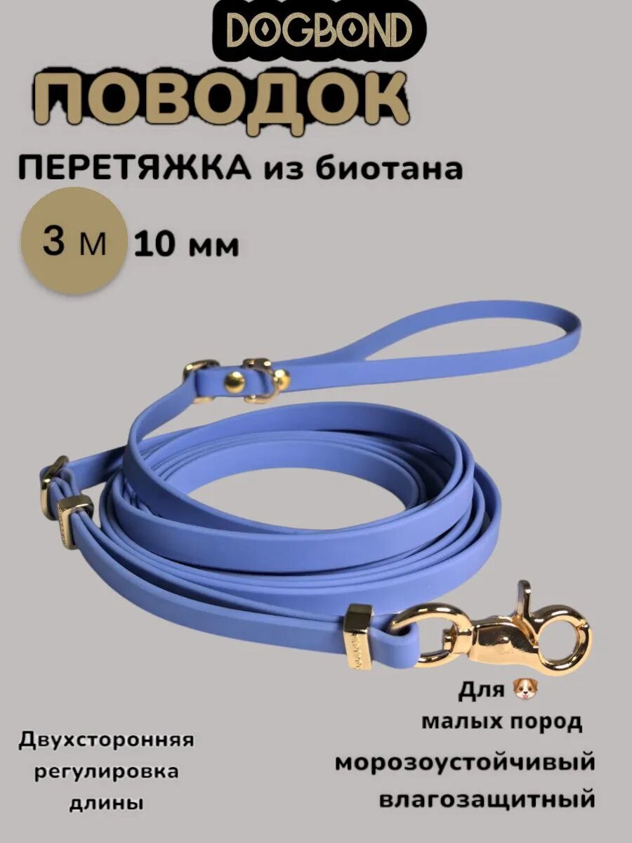 Поводок-перестежка 3 м Dogbond из биотана для собак