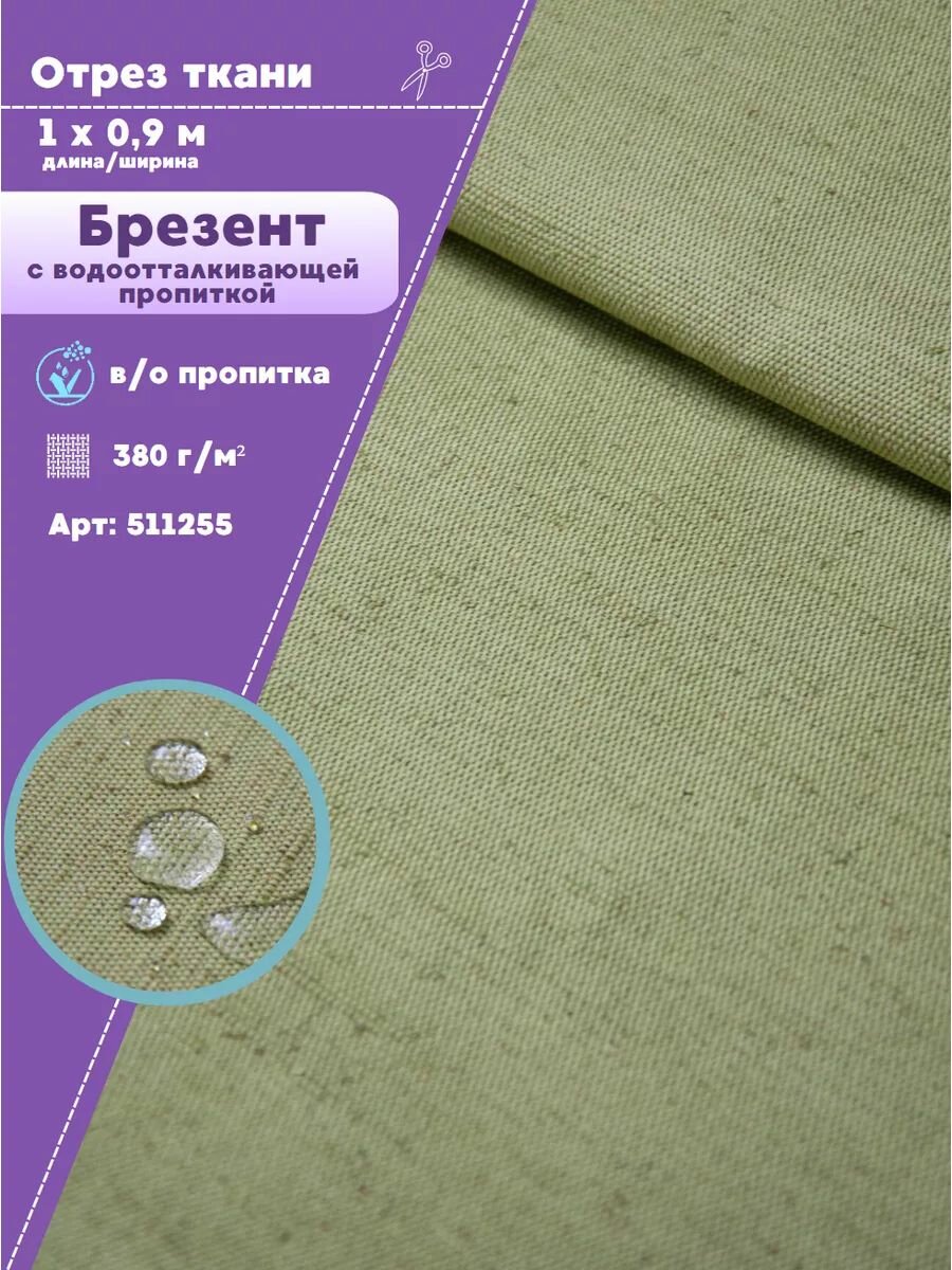 Ткань Брезентовая водоотталкивающая пропитка, ш-90 см, пл. 380 г/м2, отрез 1 метр