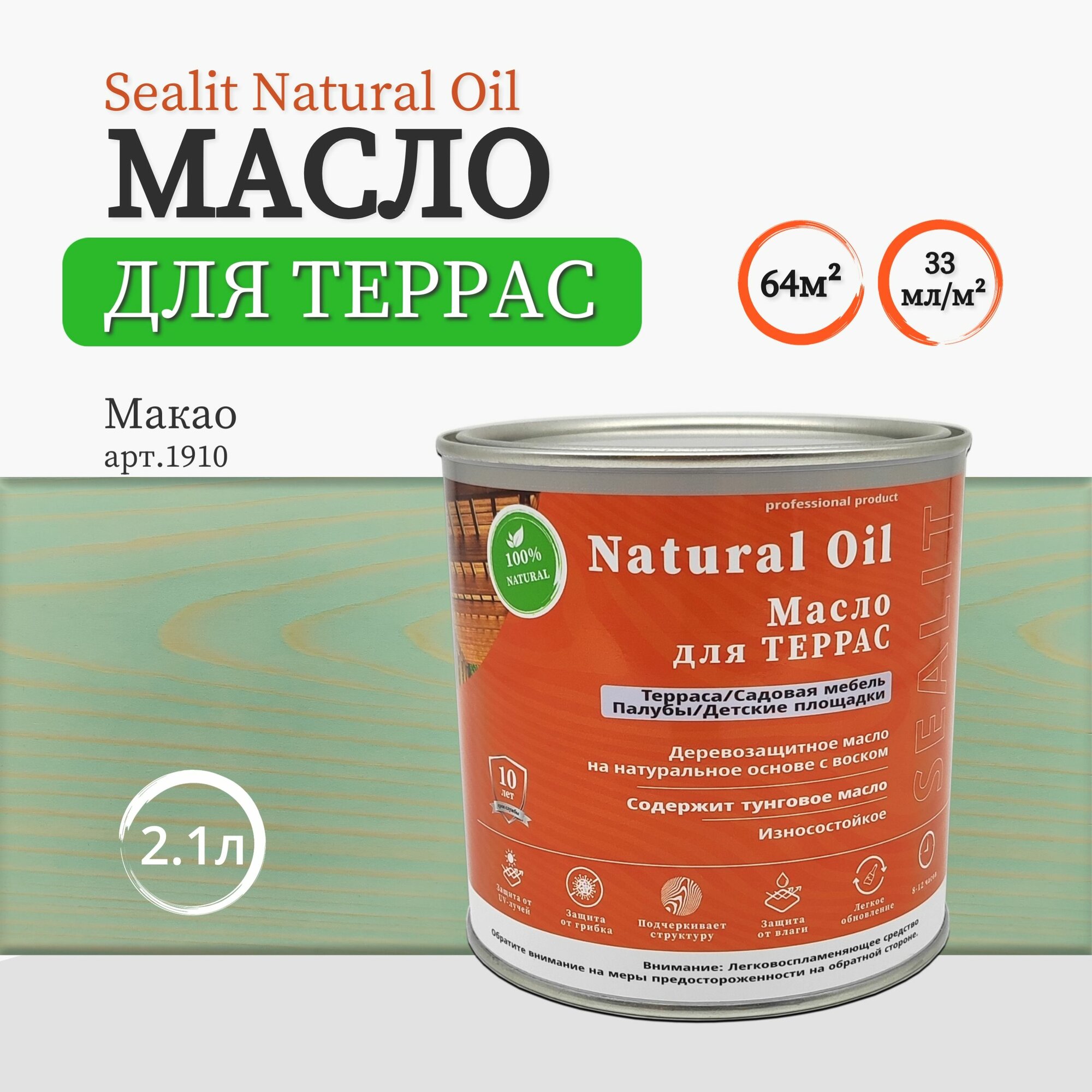Sealit Natural oil, масло для террас, макао, 2,1л