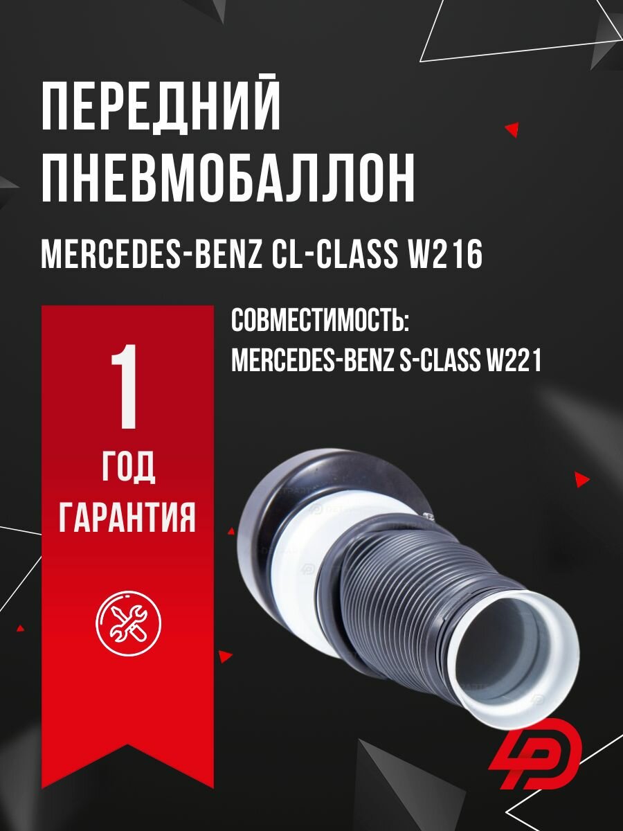 Передний пневмобаллон Mercedes-Benz CL-class W216