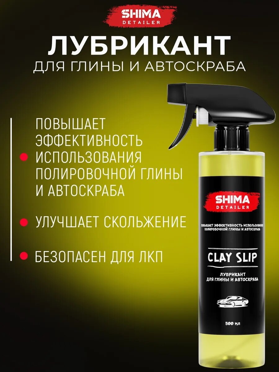 Лубрикант SHIMA CLAY SLIP, для эффективного скольжения полировочной глины и автоскраба, 500 мл