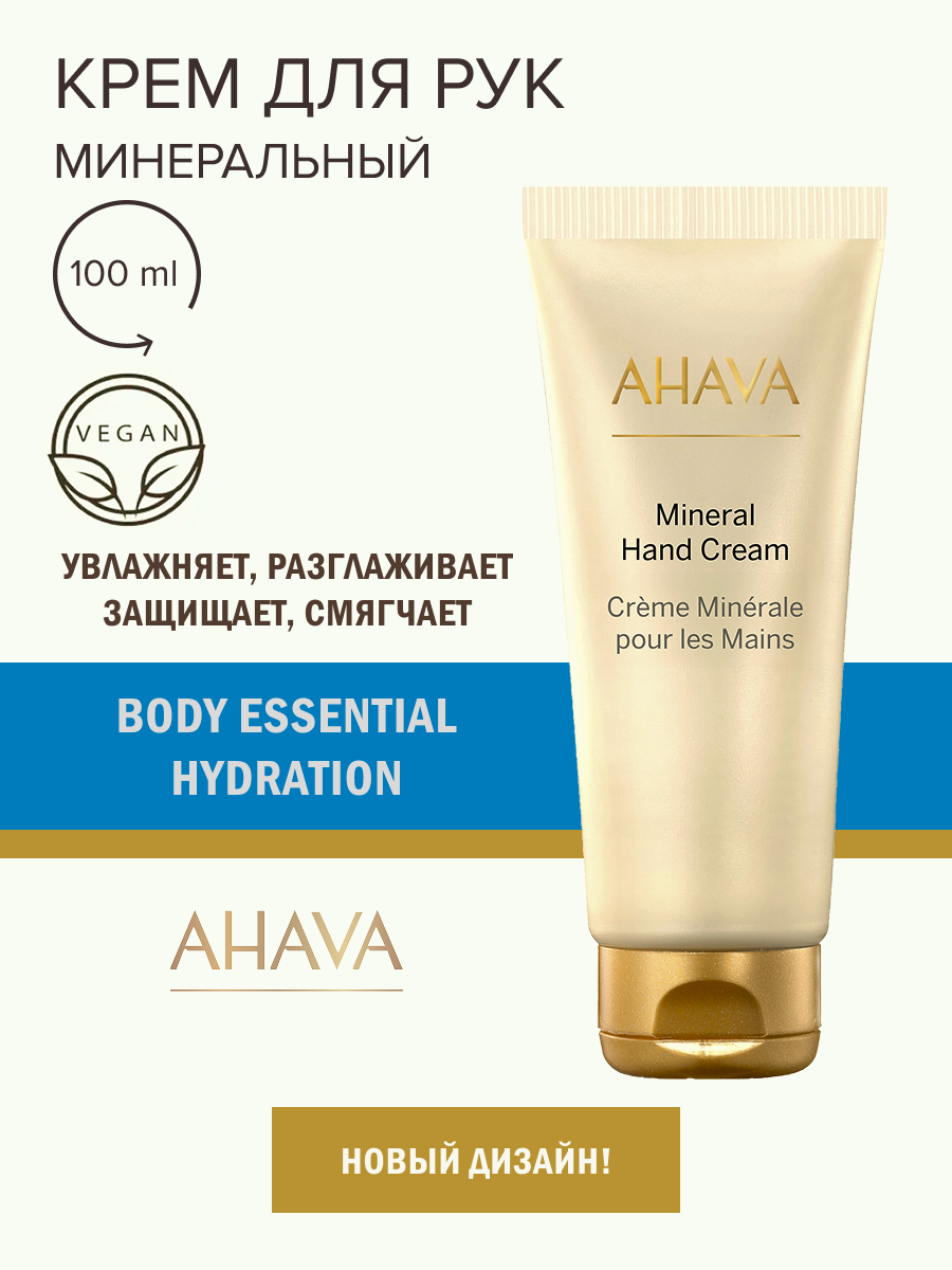 Ahava Крем для рук минеральный увлажняющий BODY ESSENTIAL HYDRATION, 100 мл