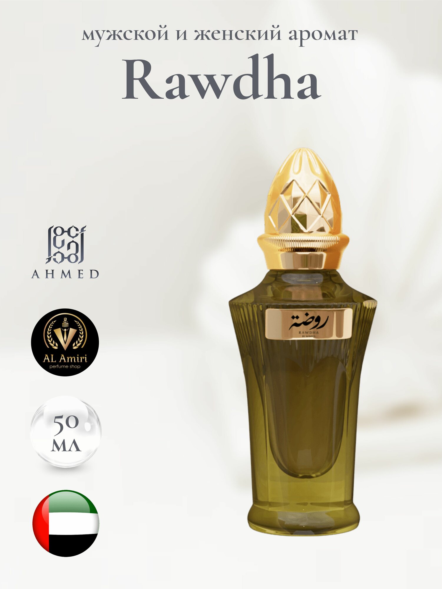 Арабский парфюм унисекс Rawda by ahmed, Ahmed al maghribi, 50 мл