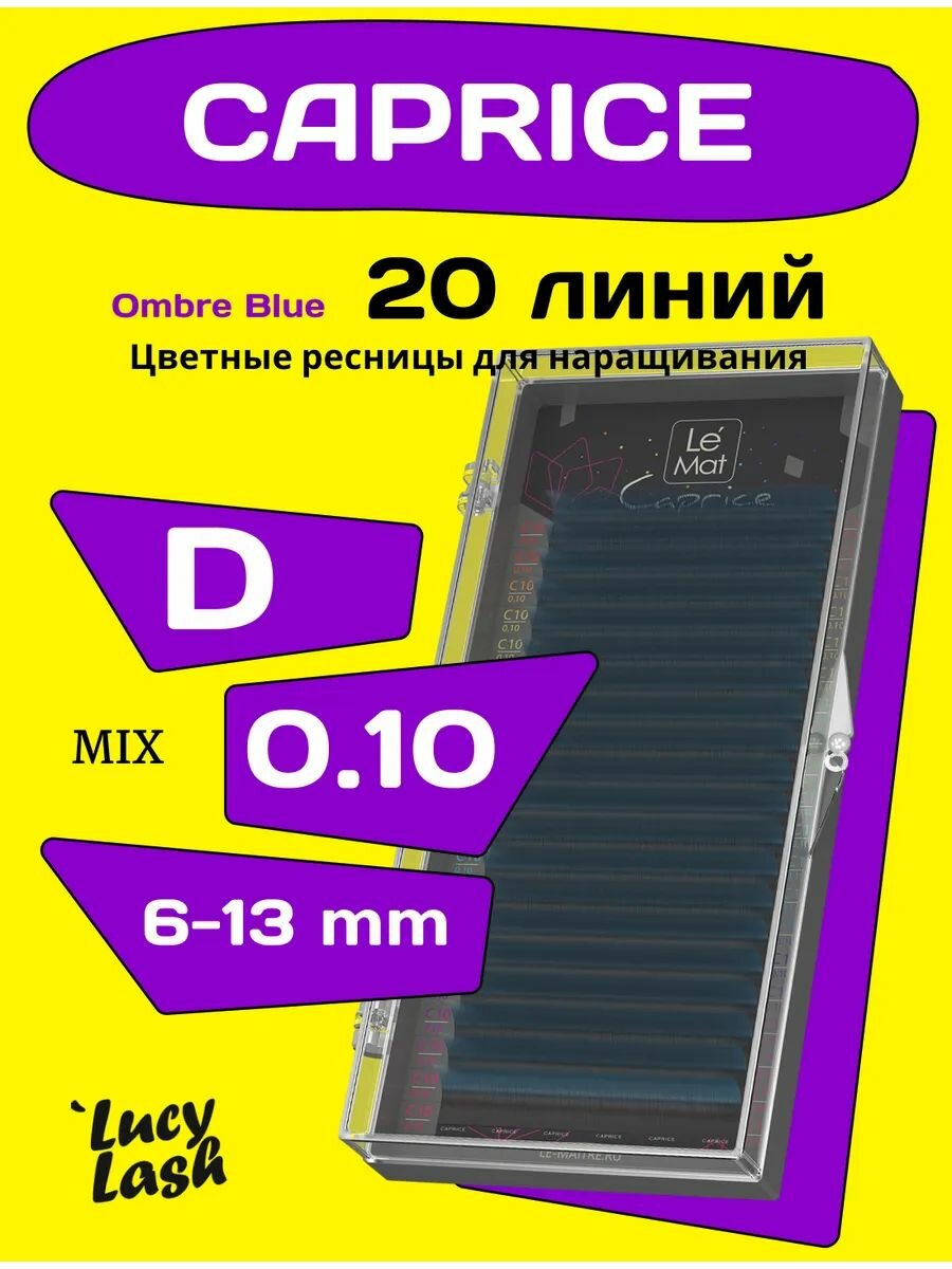 Le Maitre ресницы Caprice OMBRE BLUE D 0.10 6-13 мм