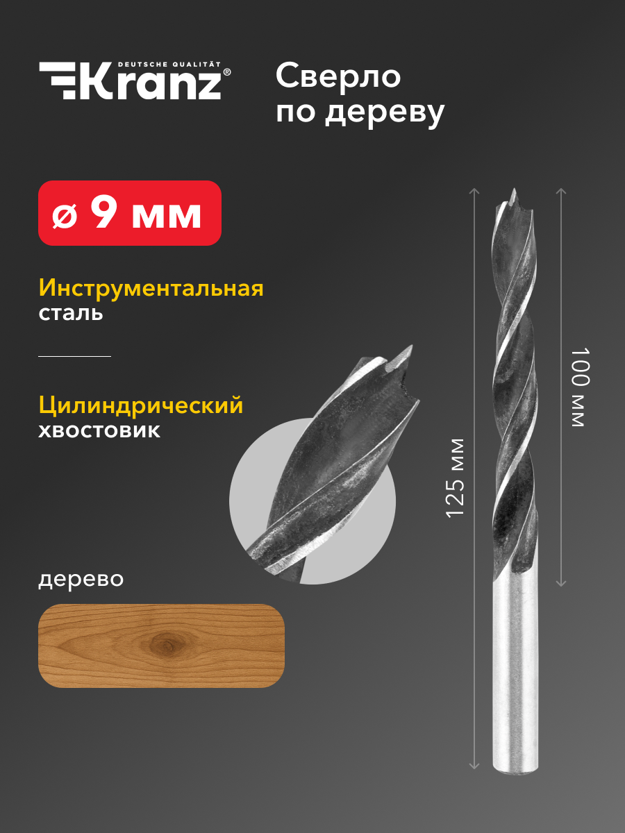 Сверло по дереву износостойкое KRANZ 9х125 мм, цилиндрический хвостовик