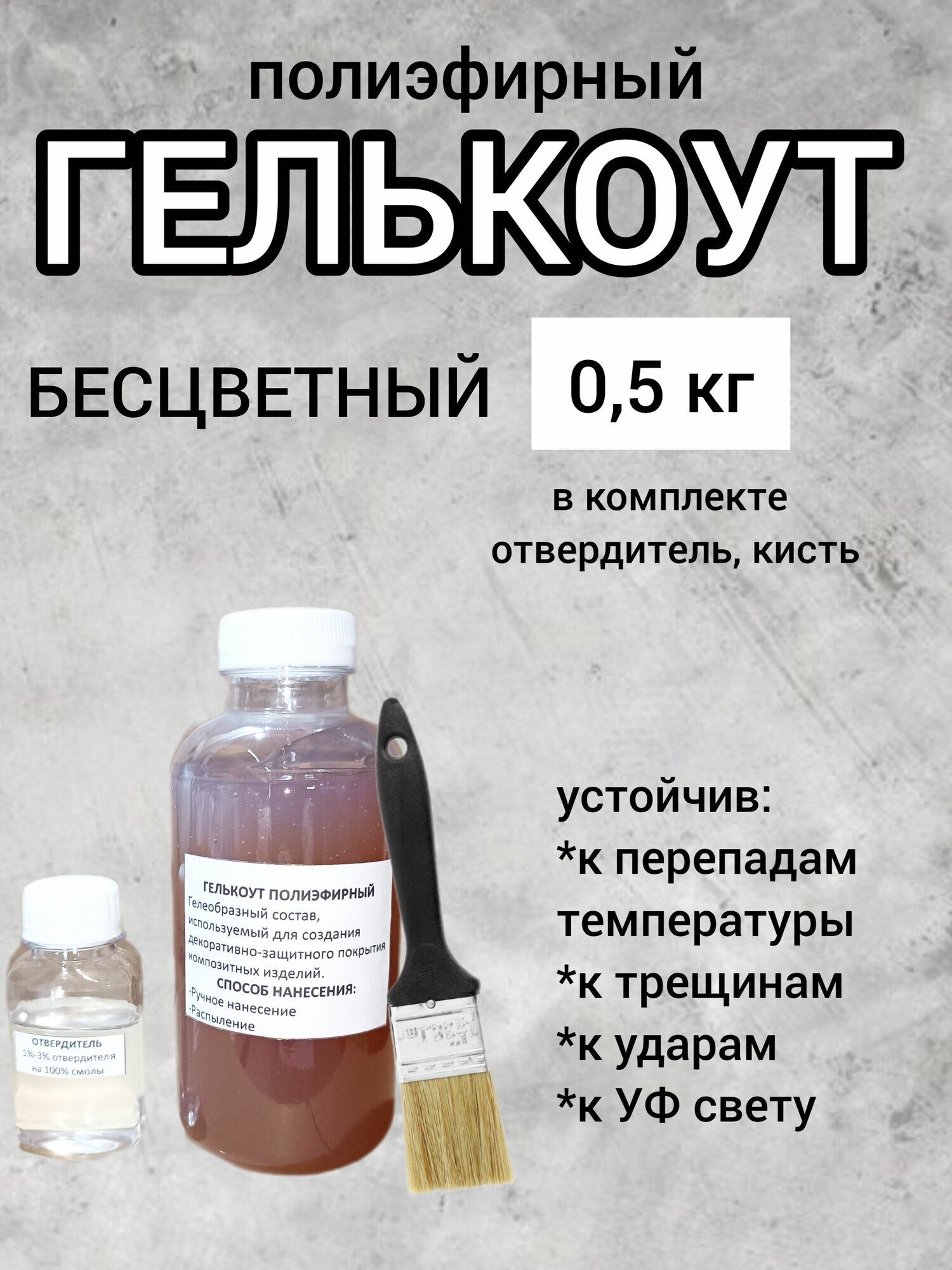 Гелькоут полиэфирный бесцветный 500гр, отвердитель, кисть