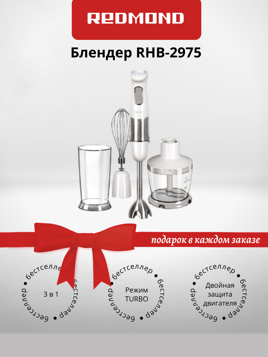 Блендер Redmond RHB-2975