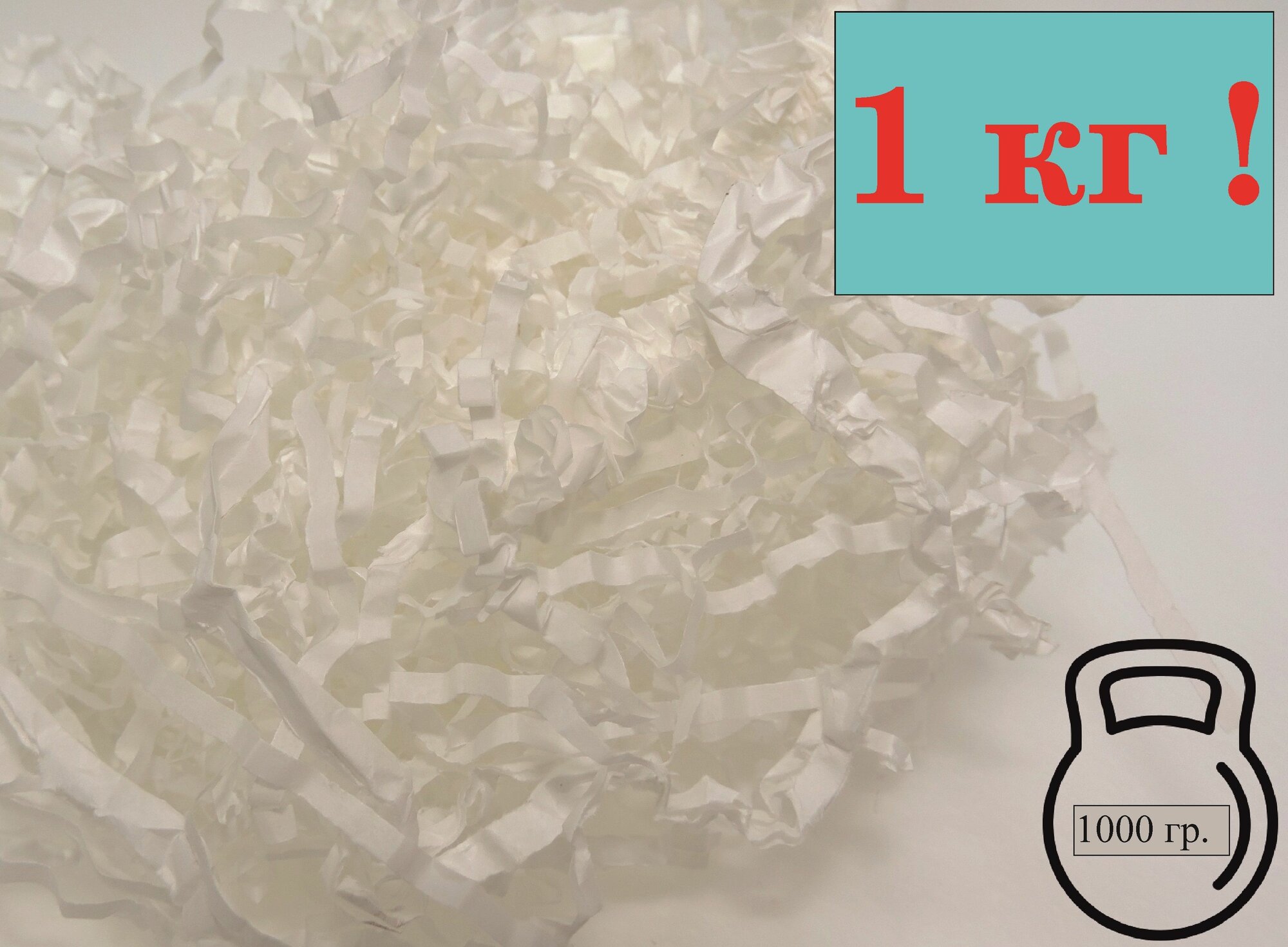 Наполнитель для подарков белый 1000 грамм