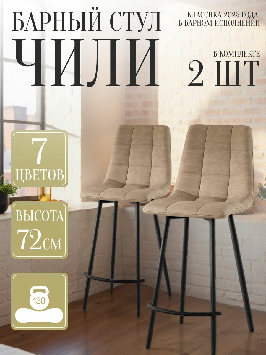 Стул барный обеденный «Чили», 2 шт. — бежевый, для кухни, стойки, острова