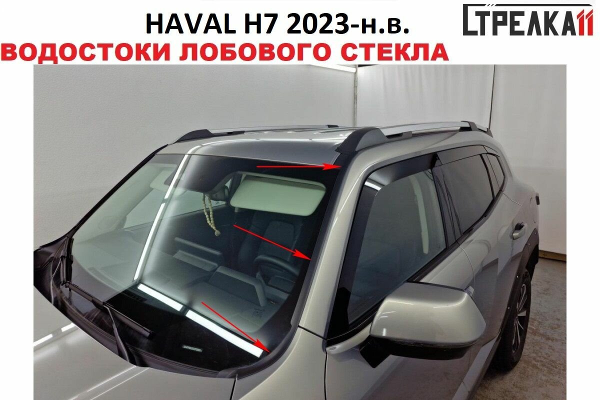 HAVAL H7 2023-н. в. - Водосток (дефлектор) лобового стекла
