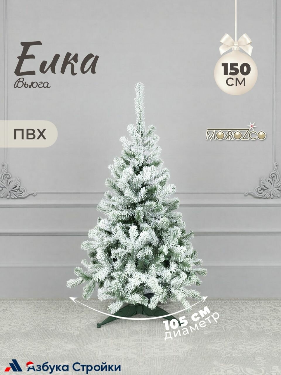 Елка искусственная новогодняя заснеженная 150 см Morozco Вьюга, 100% ПВХ, зеленая