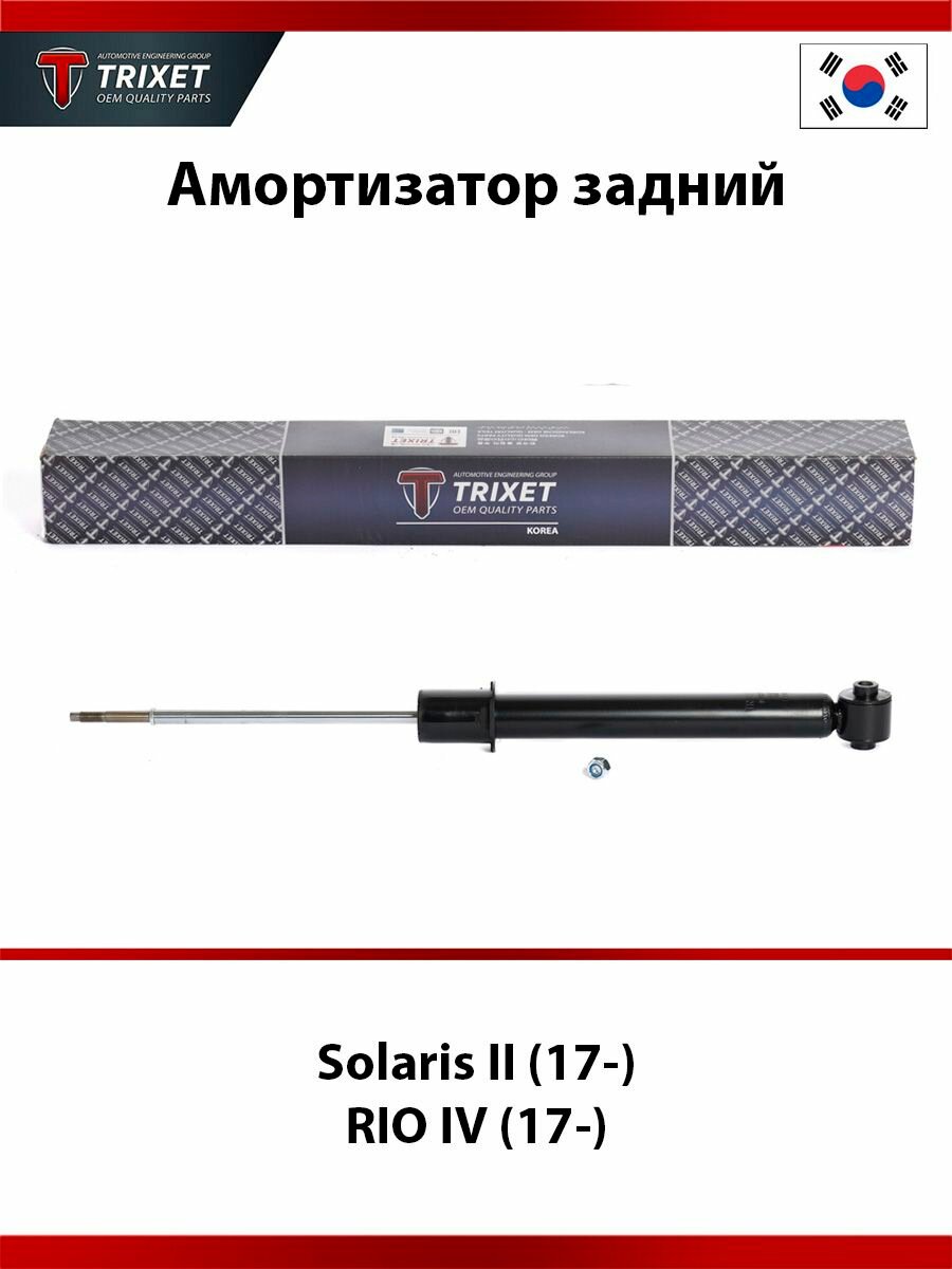 Амортизатор задний TRIXET для автомобилей Hyundai Solaris II (17-), Kia Rio IV (17-) GAS газовый / газомасляный