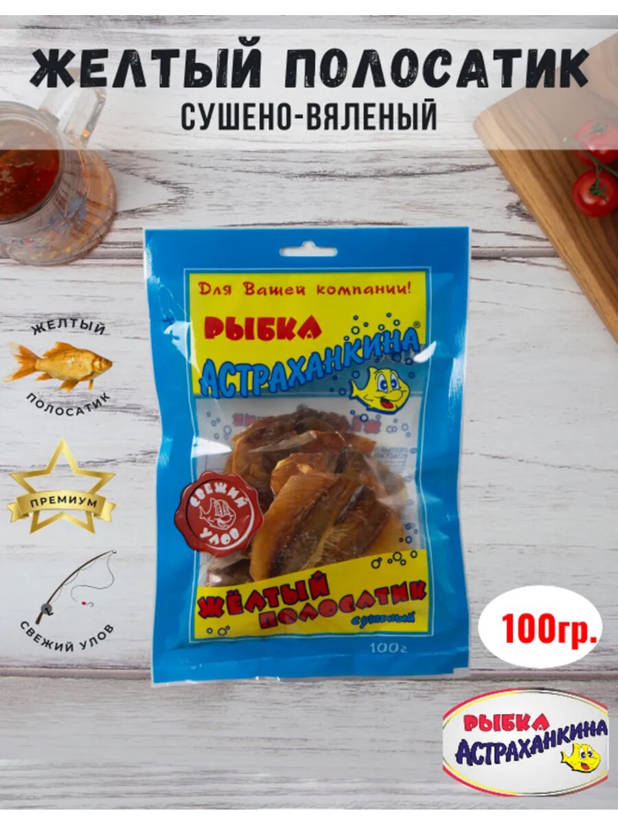 Желтый полосатик сушеный, вяленый 100 гр.