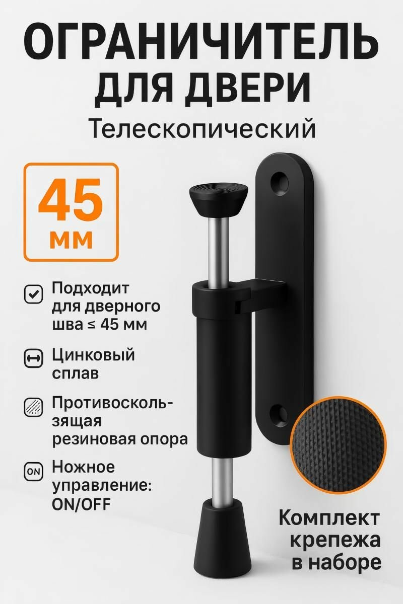 Телескопический стопор для двери, черный, размер L (ножка 4,5 см)