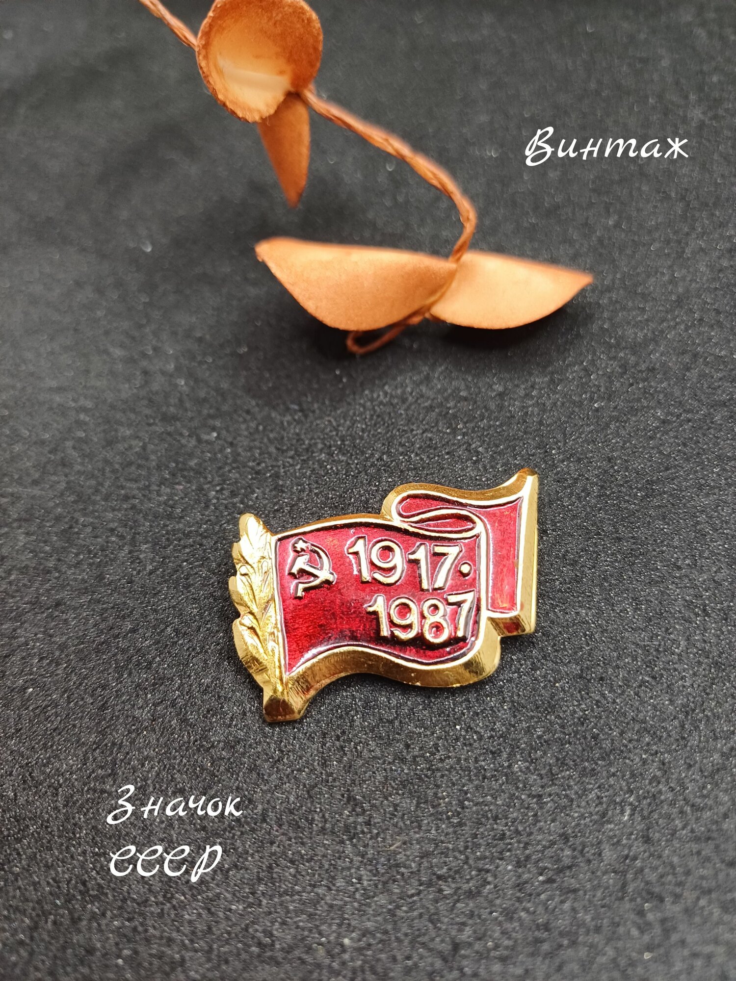 Значок коллекционный 1917 - 1987 70 лет революции винтажный, металл, СССР