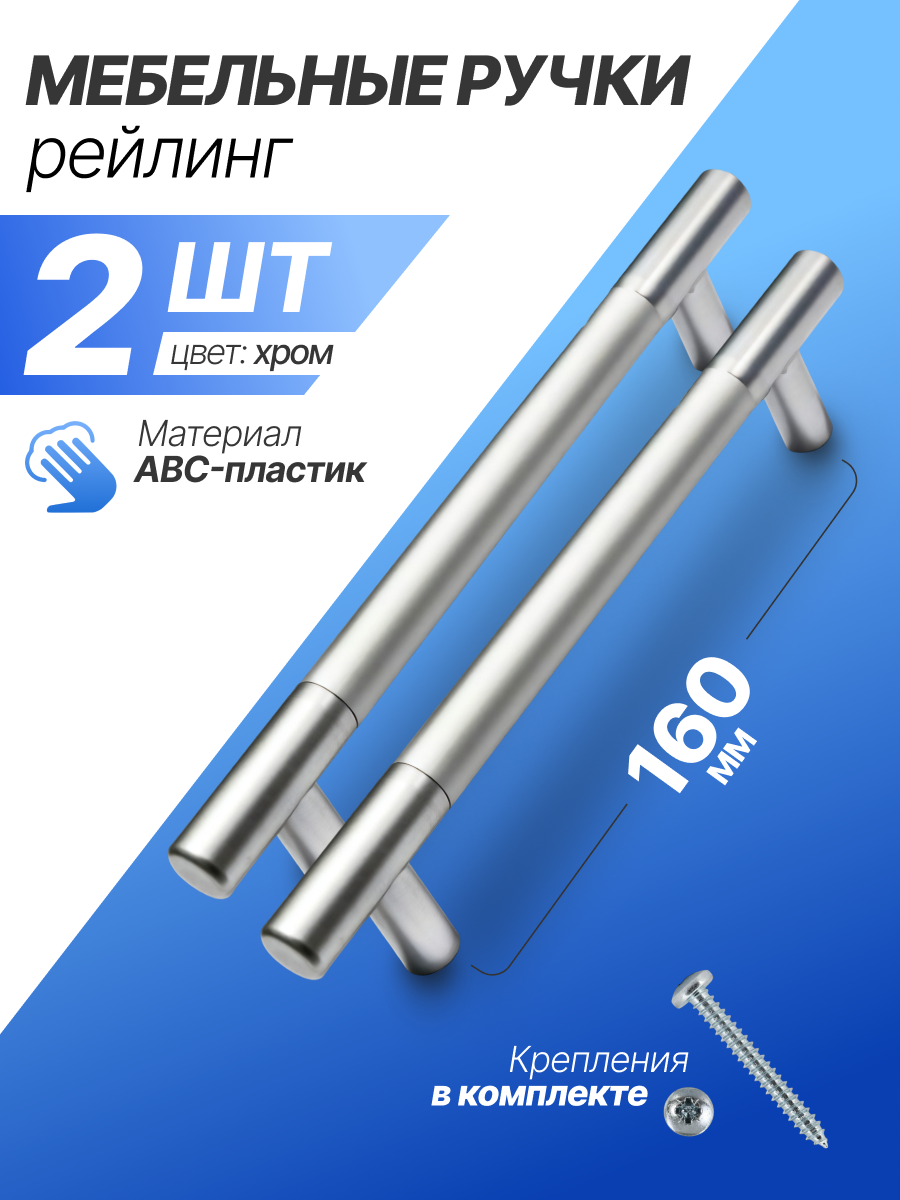 Мебельная ручка рейлинг 160 мм, комплект 2 штуки