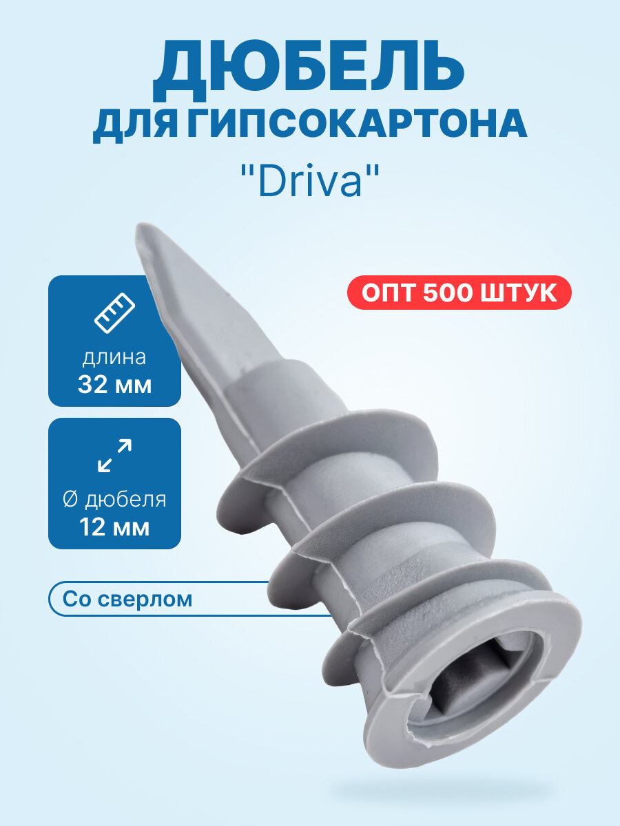Дюбель для гипсокартона "Driva" со сверлом 12x32 (500шт./ упак.)