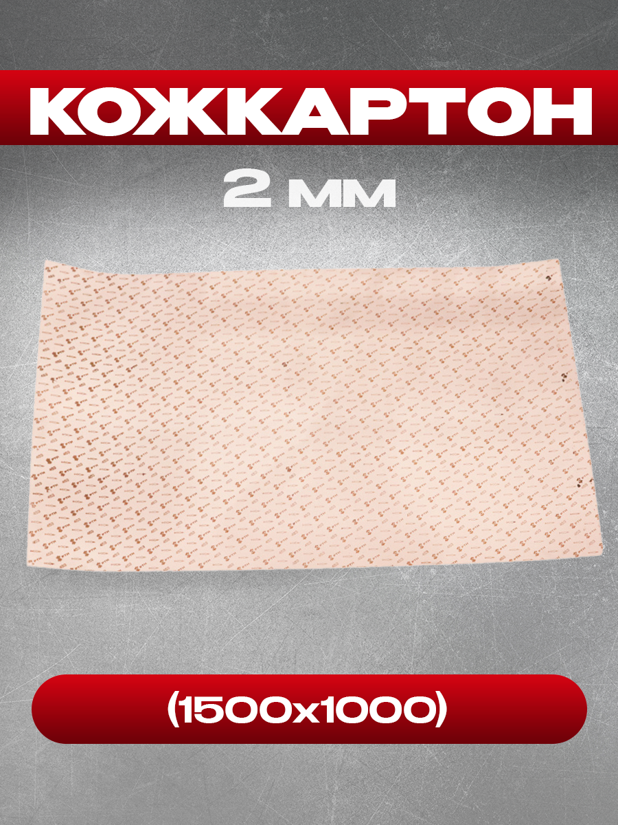 Картон прокладочный маслостойкий 2 мм толщиной, лист 15х10 см для изготовления уплотнений