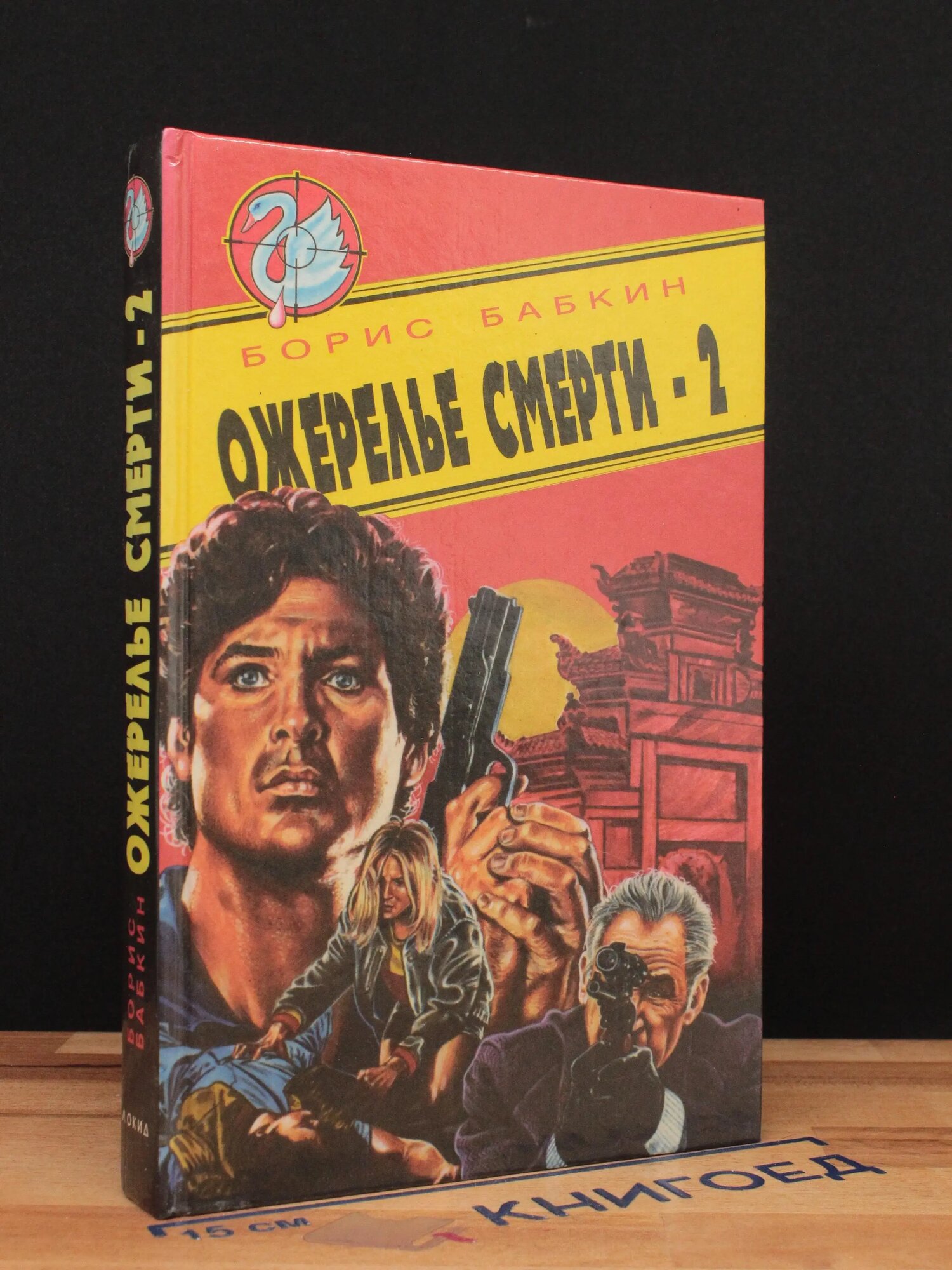 Книга. Ожерелье смерти-2 1995 (20373946696922)