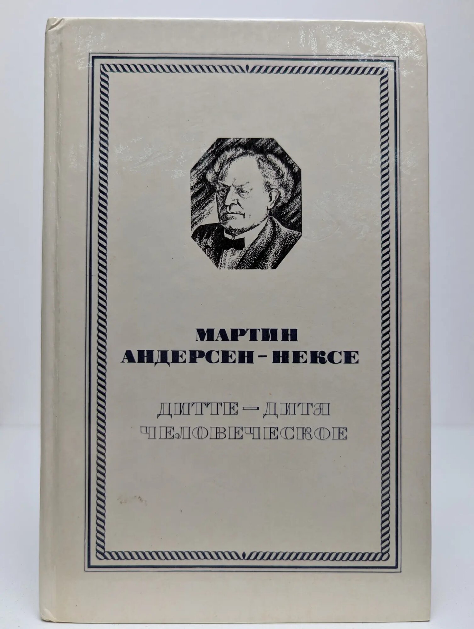 Дитте - дитя человеческое Андерсен Нексе Мартин 1981